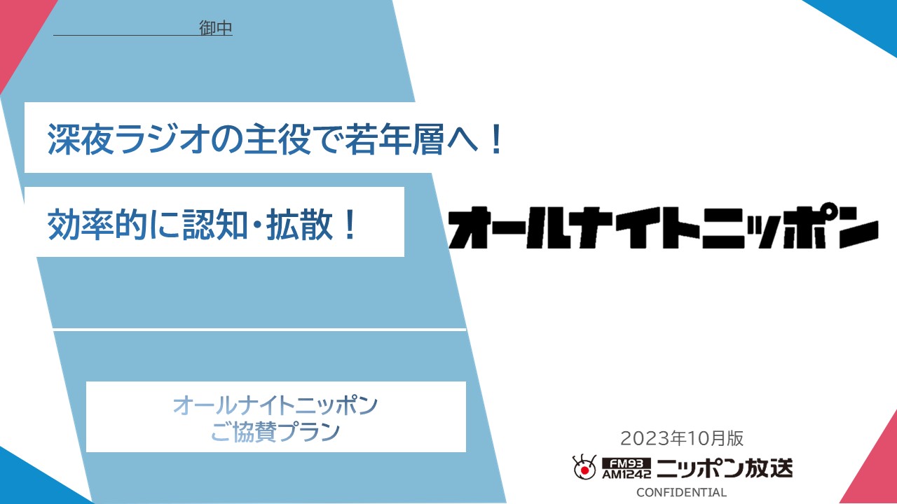 オールナイトニッポン